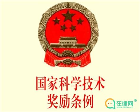 2024宁夏回族自治区科学技术奖励办法最新版全文法律法规 在律网