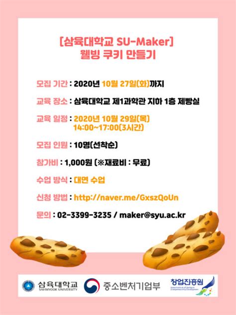 삼육대학교 Su Maker 웰빙 쿠키 만들기 삼육대학교