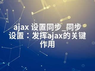 ajax 设置同步 同步设置发挥ajax的关键作用 树叶云