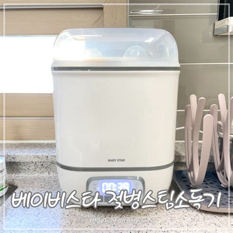 젖병소독기 비교 스팀소독기 추천 열탕소독 되는 베이비스타 사용법 네이버 블로그 젖병소독기 비교 스팀소독기 추천 열탕소독 되는 베이비스타 사용법 네이버 블로그