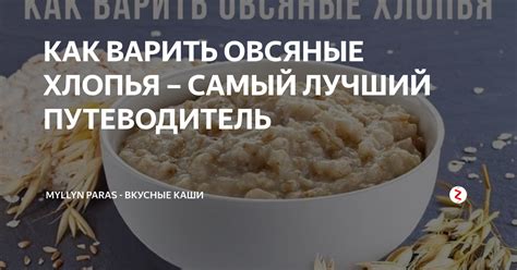 КАК ВАРИТЬ ОВСЯНЫЕ ХЛОПЬЯ САМЫЙ ЛУЧШИЙ ПУТЕВОДИТЕЛЬ Myllyn Paras вкусные каши полезные