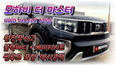 2020년 모하비 더 마스터 6인승 마스터즈등급~ 블랙바디베이지시트썬루프렉시콘팩까지~ Youtube