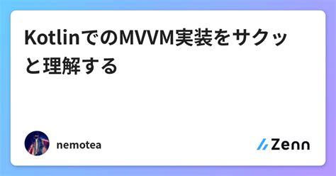 Kotlinでのmvvm実装をサクッと理解する