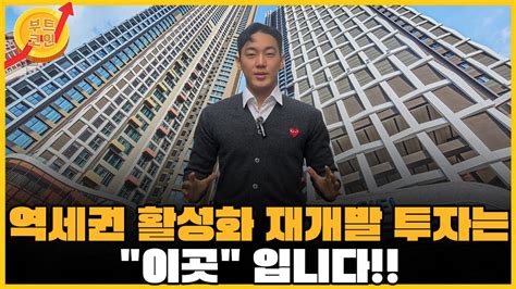 역세권 활성화 사업으로 들어가 높은 사업성으로 추가분담금 걱정 없게 재개발 투자 하시는 방법청량리 전농동 전농14구역 소액투자 Youtube