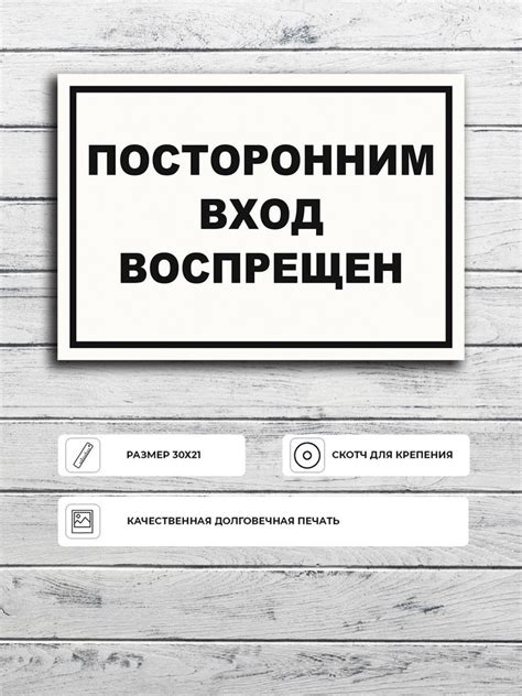 Табличка "Посторонним вход воспрещен" (белая) А5 (20х15см), 20 см, 15 ...