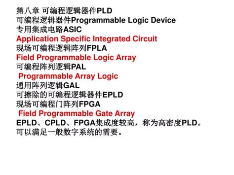 PPT 第八章 可编程逻辑器件 PLD 可编程逻辑器件 Programmable Logic Device 专用集成电路 ASIC PowerPoint Presentation ID