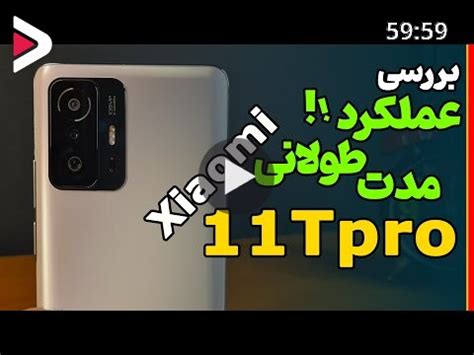 بررسی عملکرد طولانی مدت شیائومی 11 تی پرو | Xiaomi 11T Pro دیدئو dideo