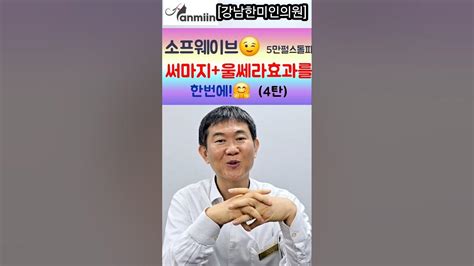 소프웨이브 😉5만펄스돌파 써마지울쎄라효과를 한번에🤗4탄 강남한미인의원 소프웨이브소프웨이브리프팅소프웨이브가격소프