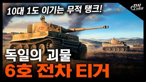 독일의 괴물 6호 전차 티거 리마스터 10대 1도 이기는 무적 탱크 [지식스토리] Youtube