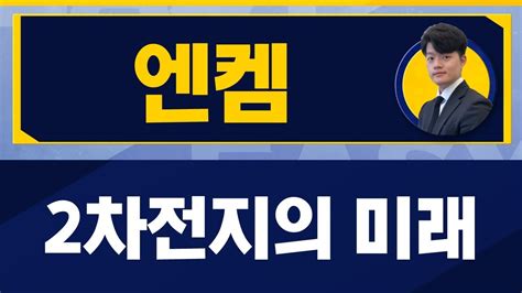 2차전지 투자 흐름은 엔켐 Youtube