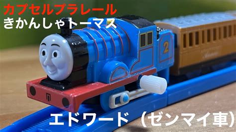 【カプセルプラレール】きかんしゃトーマス エドワード Youtube
