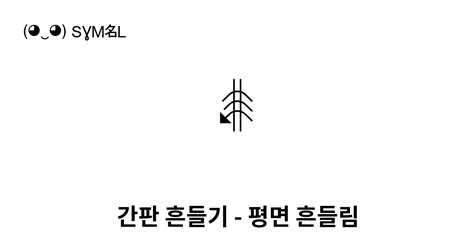 간판 흔들기 평면 흔들림 유니코드 번호 U1d9e2 📖 기호의 의미 알아보기 복사 And 📋 붙여넣기 ‿ Symbl