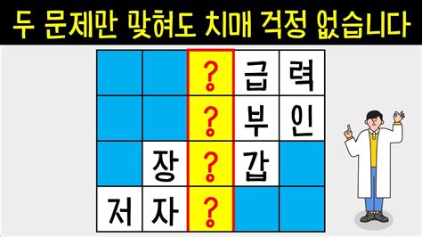 두문제만 맞혀도 치매 걱정 없어요 네글자 가로 세로 단어 퀴즈 뇌건강 한글 초성 퀴즈 숨은 단어 찾기 Youtube