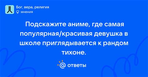 Подскажите аниме где самая популярная красивая девушка в школе приглядывается к рандом тихоне