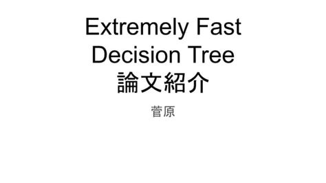 extremely fast decision tree 論文紹介 ppt