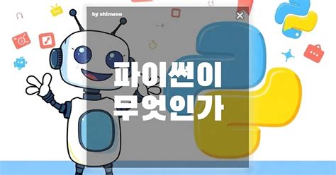 파이썬이 무엇인가요 초보도 이해할 수 있는 python 완벽 정리