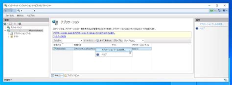 アプリケーションプールに設定されているアプリの一覧を表示する Iis Internet Information Service Tips Ipentec