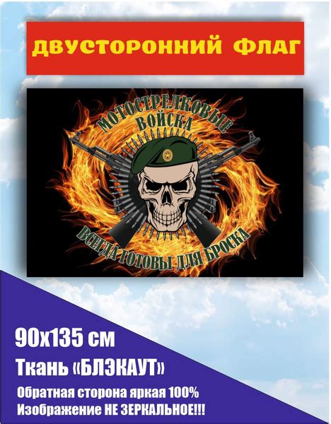 ДВУСТОРОННИЙ ФЛАГ Мотострелковые войска ЧЕРЕП 90х135 см Большой ...