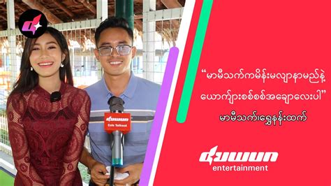 မာမီသက်ကမိန်းမလျာနာမည်နဲ့ ယောက်ျားစစ်စစ်အချောလေးပါ Youtube