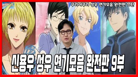 성우 연기모음 완전판 신용우 성우편 9부 Youtube