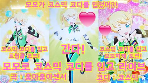 모모로 코스믹 코디를 입고 라이브코스믹 코디2024 02 11 Youtube