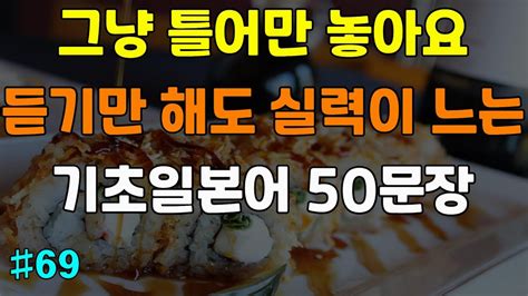 일본어 대장 그냥 틀어만 놓아요 듣기만해도 실력이 느는 기초일본어 50문장일본어회화일본어반복일본어공부기초일본어