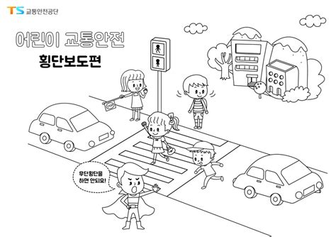 어린이 교통안전 컬러링 [횡단보도편] 주위를 살피며 손을 들고 건너요 네이버 블로그