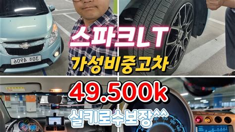 경차 가성비중고차 안산중고차 스파크 안산화물차 영업용넘버매매 올뉴모닝 가성비경차 경차중고 주선면허 셀프정비 안산경차 Youtube
