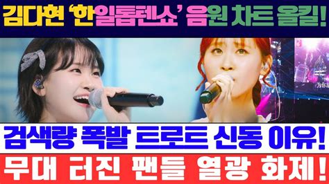 ‘한일톱텐쇼 출연 후 음원 차트 올킬 김다현의 무대가 터지자 온라인 검색량이 폭발 이 아이야말로 진짜 트로트 신동”이라 불리는 이유가 밝혀진다 Youtube