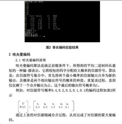 香农编码的优化算法与哈夫曼编码探究 参考网