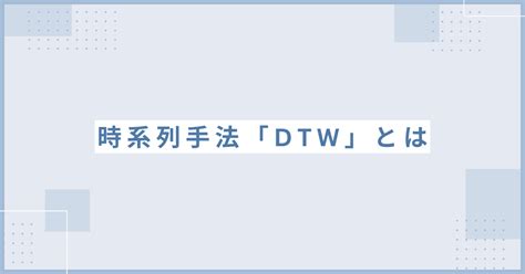 似た時系列を見つけるdtw dynamic time warping とは。特徴と使い方も紹介 データサイエンスを勉強したいブログ