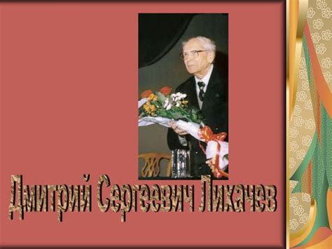Д С Лихачёв о красоте русской речи презентация онлайн