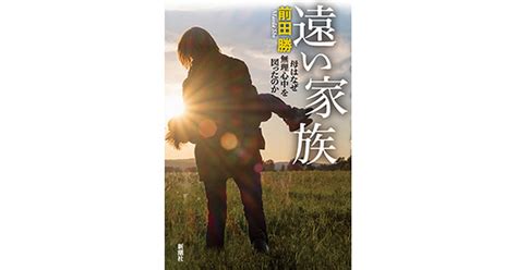 前田勝／著「遠い家族―母はなぜ無理心中を図ったのか―」 新潮社の電子書籍