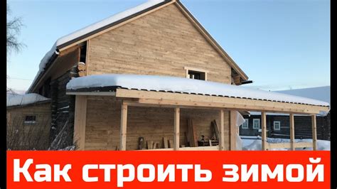 ️ Как строить зимой Youtube