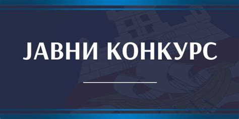 Јавни конкурс Званична презентација општине Лепосавић