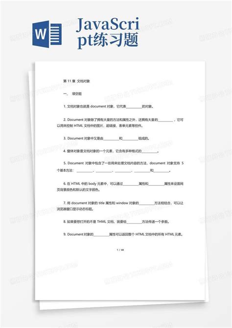 javascript练习题Word模板下载 编号lydwyzpv 熊猫办公