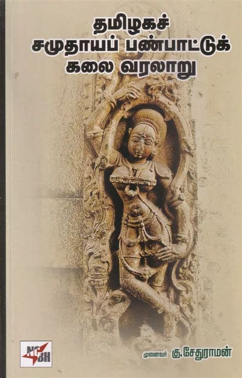 Thamizhaga Samudhaya Panpaattu Kalai Varalaru By Dr G Sethuraman Jupiter Books