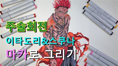 주술회전 캐릭터 이타도리and스쿠나 마카로 그리기 Youtube