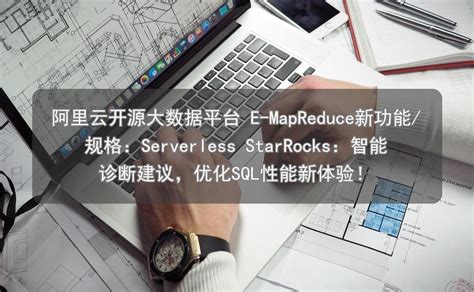 阿里云开源大数据平台 e mapreduce新功能 规格：serverless starrocks：智能诊断建议，优化sql性能新体验！ 阿狸测试