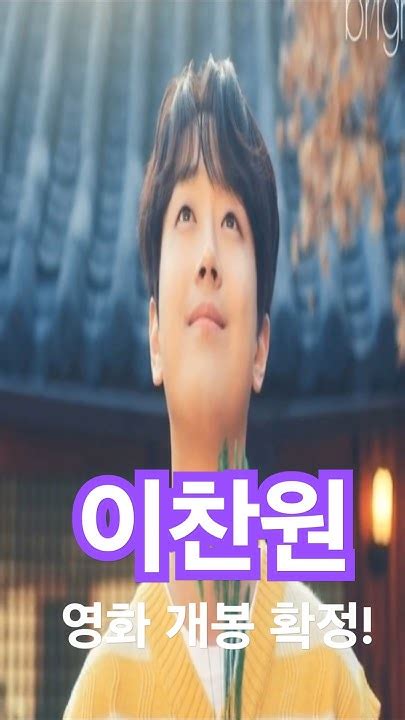 이찬원 영화 개봉 확정 콘서트 실황이 극장으로 예매 전 필독 Youtube