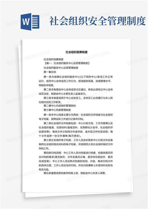 社会组织规章制度word模板下载 编号qyypgnpq 熊猫办公