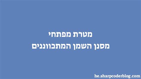 מטרת מפתחי מסנן השמן המתכווננים Sharp Coder Blog