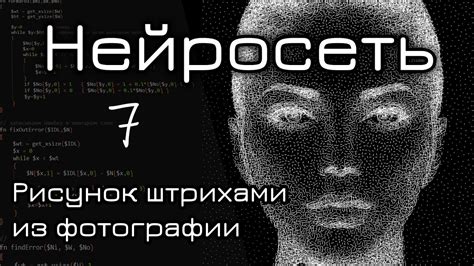 Нейронная сеть. Часть 7. Рисунок штрихами из фотографии. - YouTube