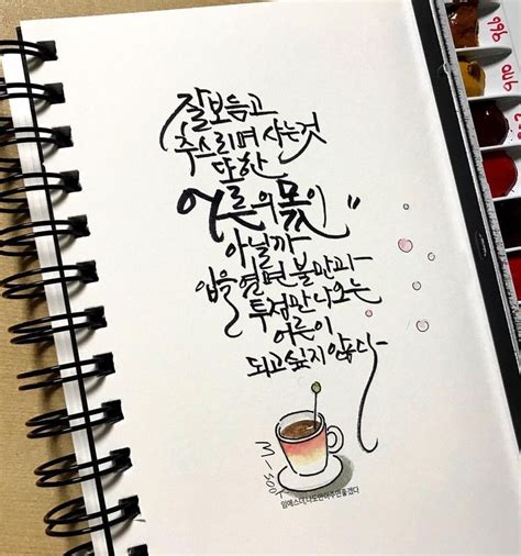 ㅡ 어른이 된다는건 ㅡ 영혼을 풍요롭게 하기위해 노력하기 징징거리지 말고 책 읽기 음악 듣기 산책하기 ㅡ 글씨그리는여자