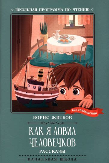 Книга Как я ловил человечков Борис Житков Купить книгу читать рецензии Isbn 978 5 222