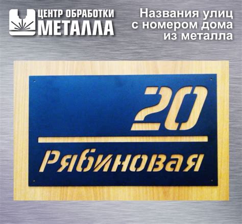 Доброго дня!!! Изготовили табличку с названием улицы и номером дома из ...