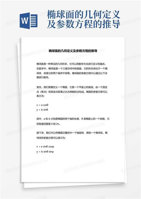 椭球面的几何定义及参数方程的推导word模板下载 编号lemewvbb 熊猫办公