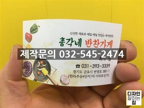 인천인쇄 계산동전단지 반찬가게전단지 오픈전단지 오픈이벤트전단지 반찬가게명함 총각네반찬가게 디자인잘하는집 네이버 블로그