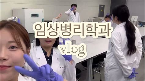 Vlog 최우수상 🥈 임상병리학과 신산업반 브이로그 Youtube