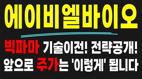 에이비엘바이오 주가전망 빅파마 기술이전 임박 앞으로 주가는 이렇게 됩니다 9월 이가격 까지 급등 예상됩니다 현재구간은 대응구간입니다 에이비엘바이오 에이비엘바이오